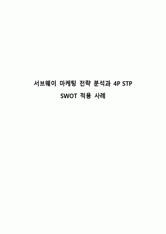 서브웨이 마케팅 전략 분석과 4P STP SWOT 적용 사례