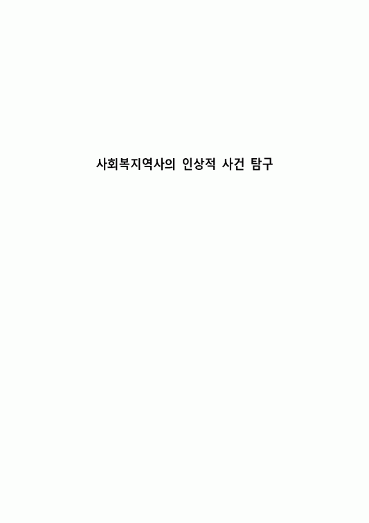 사회복지역사의 인상적 사건 탐구