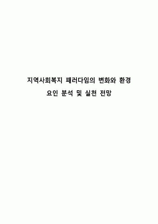 지역사회복지 패러다임의 변화와 환경 요인 분석 및 실천 전망