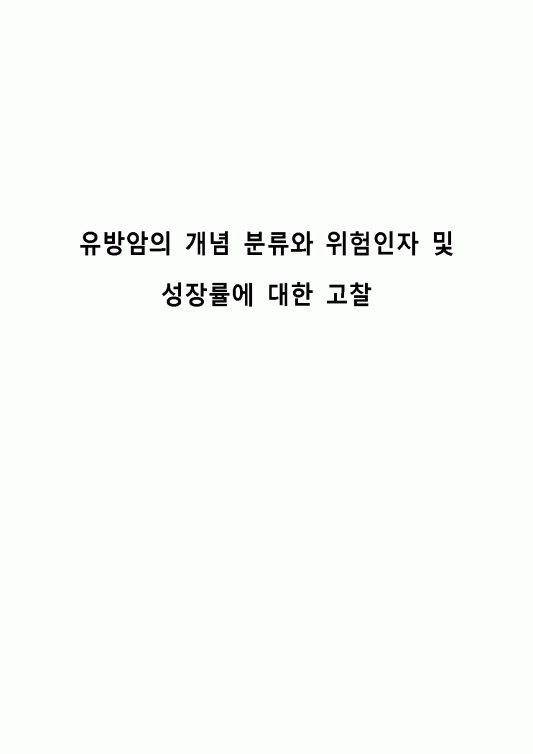 유방암의 개념 분류와 위험인자 및 성장률에 대한 고찰