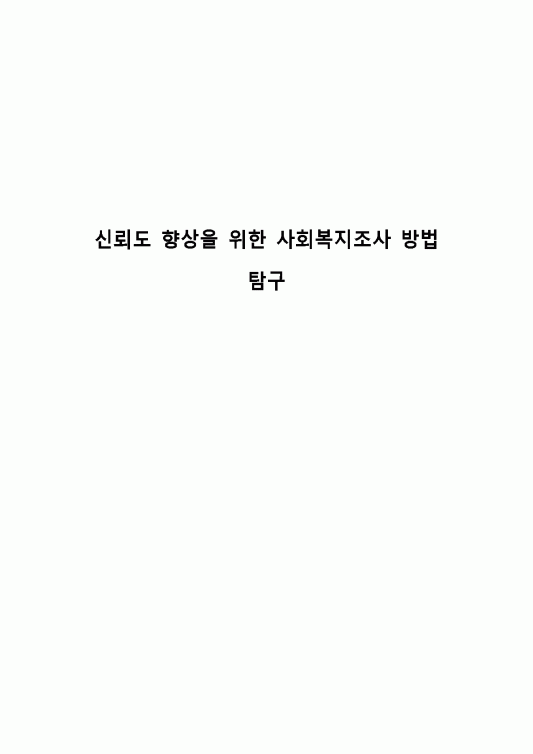 신뢰도 향상을 위한 사회복지조사 방법 탐구