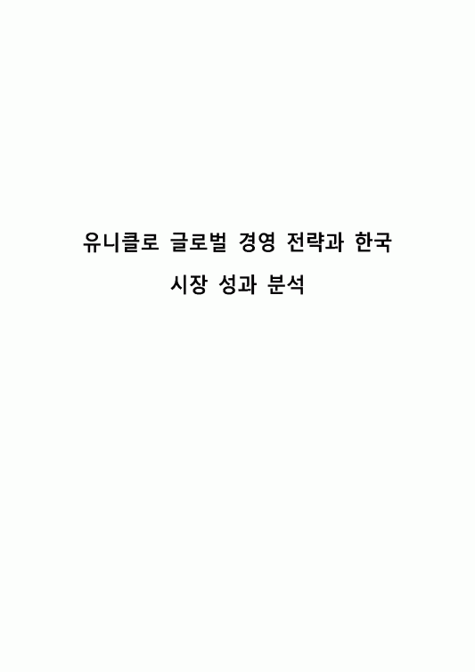 유니클로 글로벌 경영 전략과 한국 시장 성과 분석