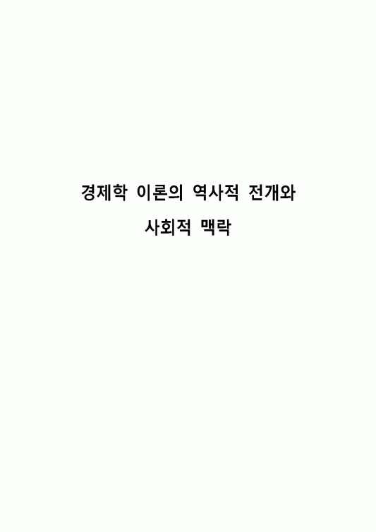 경제학 이론의 역사적 전개와 사회적 맥락