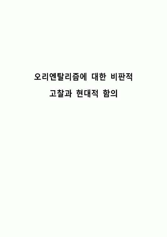 오리엔탈리즘에 대한 비판적 고찰과 현대적 함의