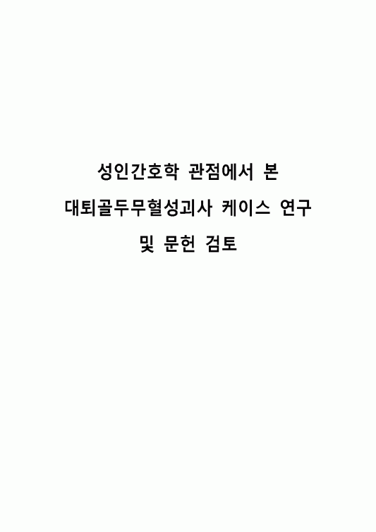 성인간호학 관점에서 본 대퇴골두무혈성괴사 케이스 연구 및 문헌 검토
