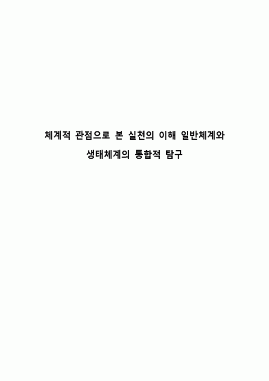 체계적 관점으로 본 실천의 이해 일반체계와 생태체계의 통합적 탐구