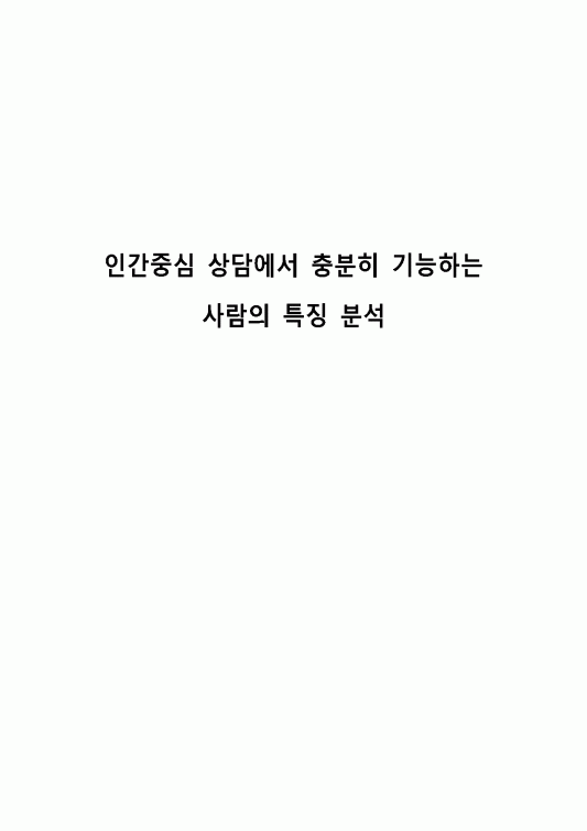 인간중심 상담에서 충분히 기능하는 사람의 특징 분석