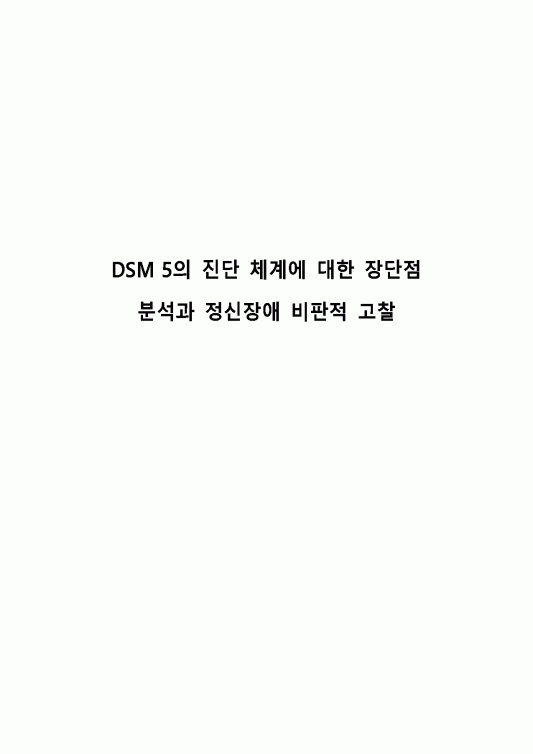 DSM 5의 진단 체계에 대한 장단점 분석과 정신장애 비판적 고찰