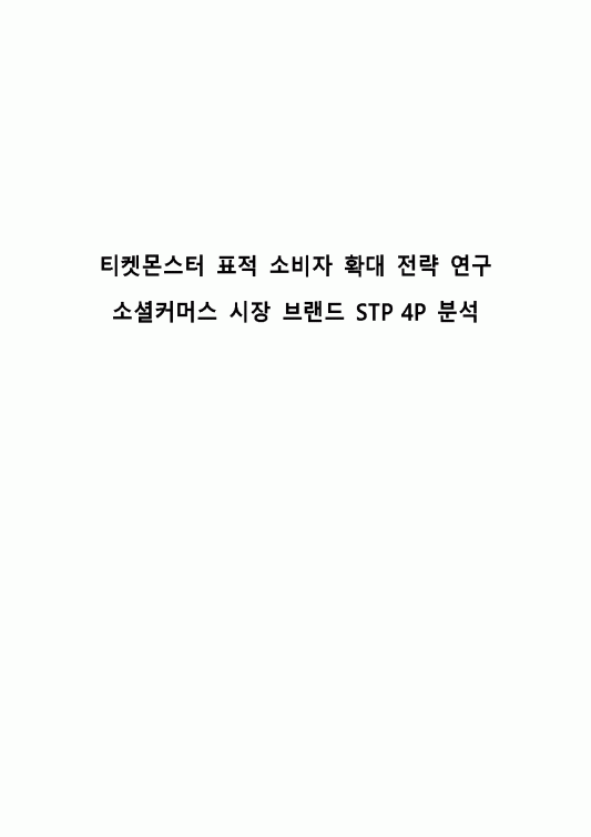 티켓몬스터 표적 소비자 확대 전략 연구 소셜커머스 시장 브랜드 STP 4P 분석