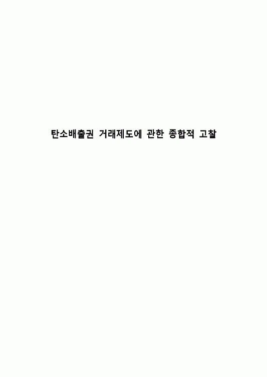 탄소배출권 거래제도에 관한 종합적 고찰