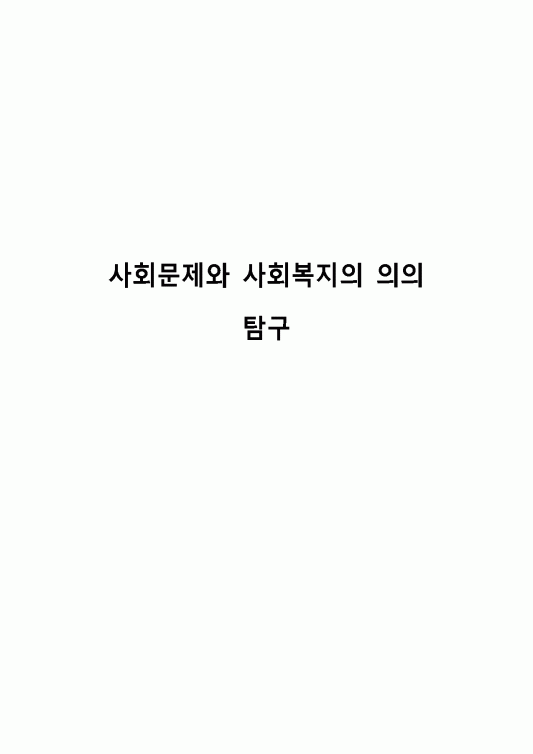 사회문제와 사회복지의 의의 탐구