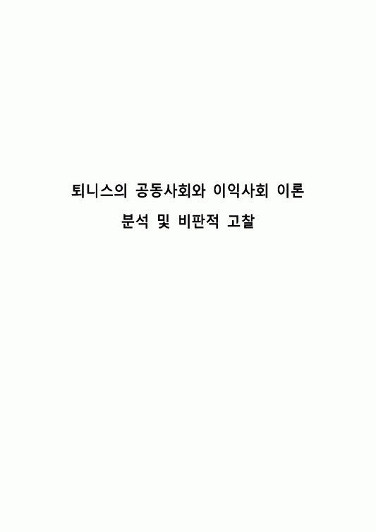 퇴니스의 공동사회와 이익사회 이론 분석 및 비판적 고찰