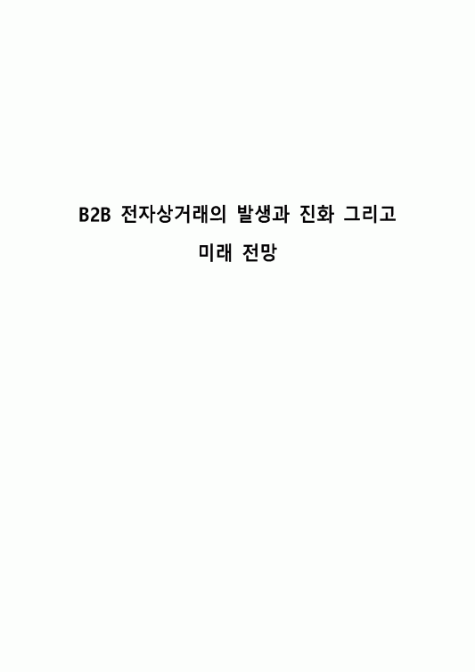 B2B 전자상거래의 발생과 진화 그리고 미래 전망