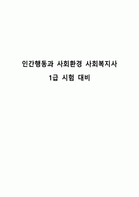 인간행동과 사회환경 사회복지사 1급 시험 대비