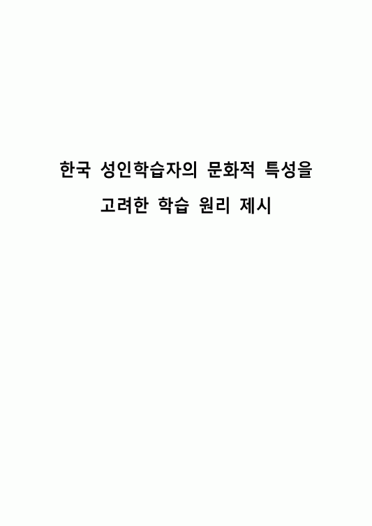 한국 성인학습자의 문화적 특성을 고려한 학습 원리 제시