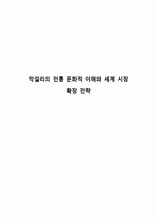막걸리의 전통 문화적 이해와 세계 시장 확장 전략