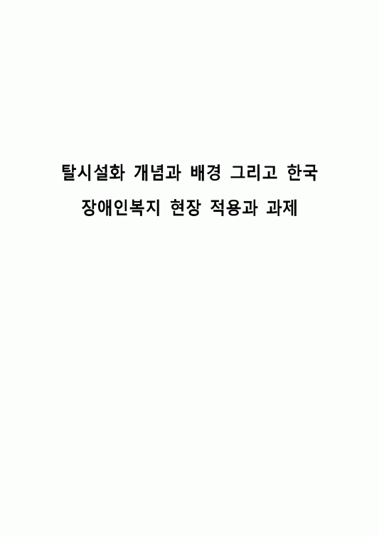 탈시설화 개념과 배경 그리고 한국 장애인복지 현장 적용과 과제