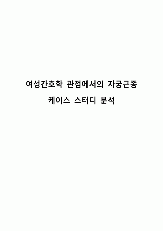 여성간호학 관점에서의 자궁근종 케이스 스터디 분석