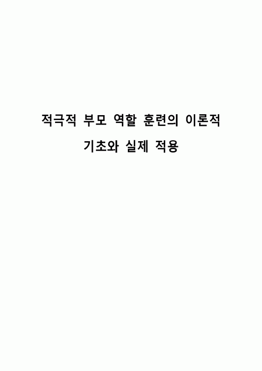 적극적 부모 역할 훈련의 이론적 기초와 실제 적용