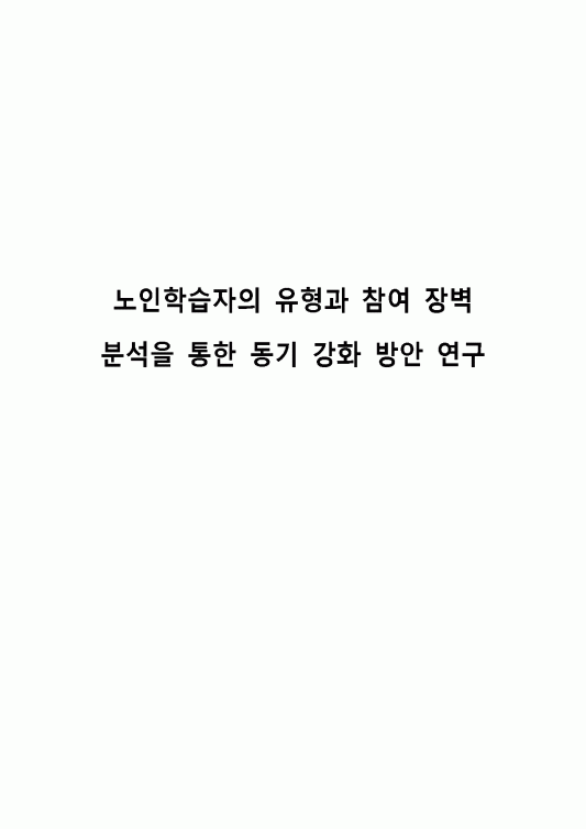 노인학습자의 유형과 참여 장벽 분석을 통한 동기 강화 방안 연구