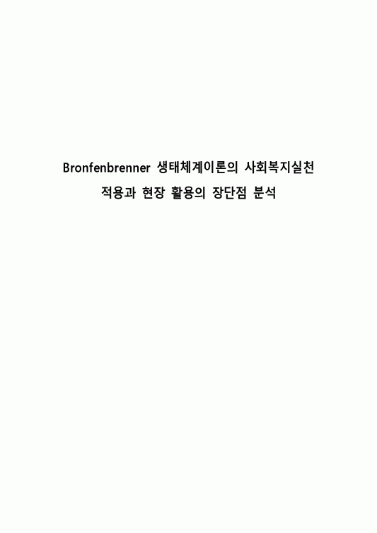 Bronfenbrenner 생태체계이론의 사회복지실천 적용과 현장 활용의 장단점 분석