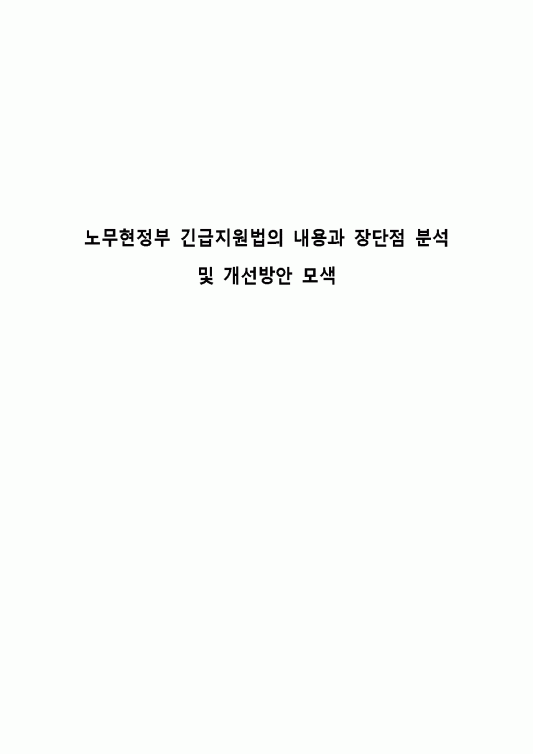 노무현정부 긴급지원법의 내용과 장단점 분석 및 개선방안 모색