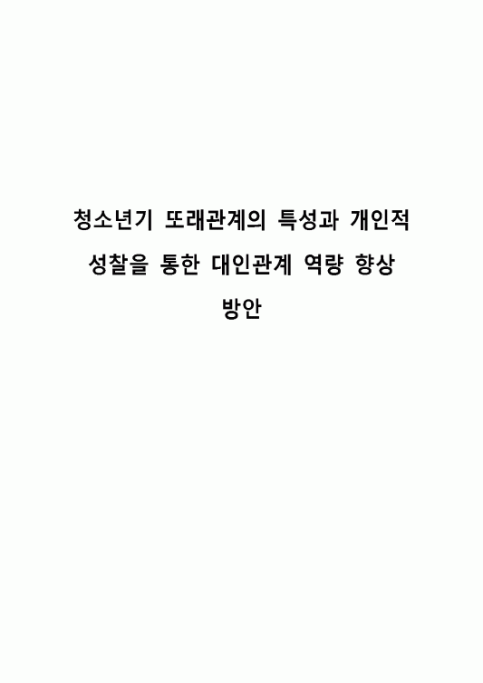 청소년기 또래관계의 특성과 개인적 성찰을 통한 대인관계 역량 향상 방안