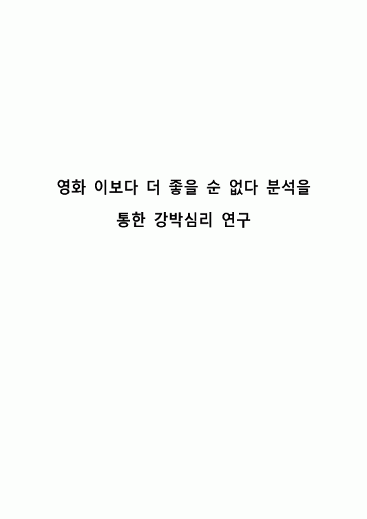 영화 이보다 더 좋을 순 없다 분석을 통한 강박심리 연구