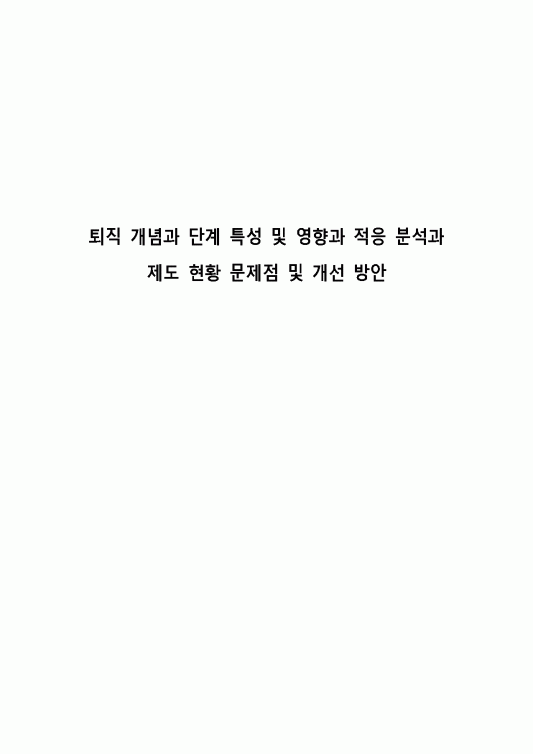 퇴직 개념과 단계 특성 및 영향과 적응 분석과 제도 현황 문제점 및 개선 방안