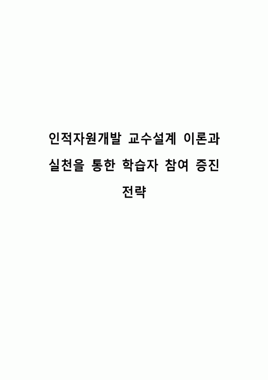 인적자원개발 교수설계 이론과 실천을 통한 학습자 참여 증진 전략
