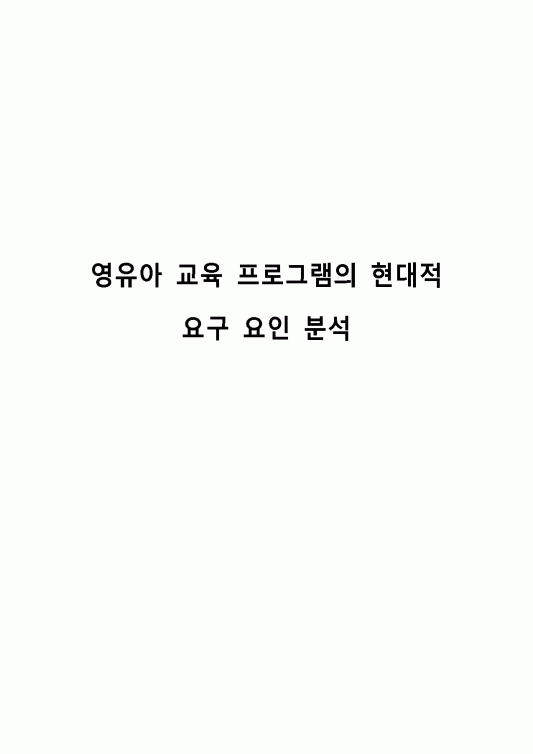 영유아 교육 프로그램의 현대적 요구 요인 분석