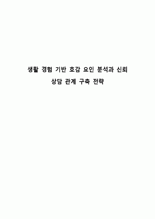 생활 경험 기반 호감 요인 분석과 신뢰 상담 관계 구축 전략