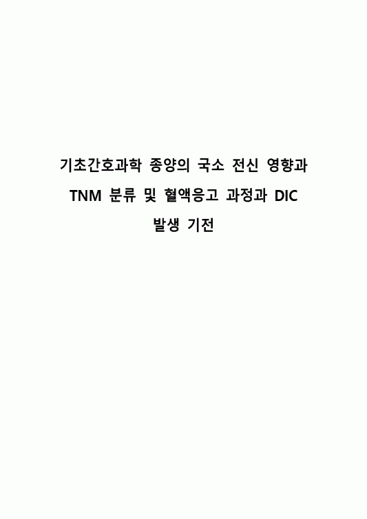 기초간호과학 종양의 국소 전신 영향과 TNM 분류 및 혈액응고 과정과 DIC 발생 기전