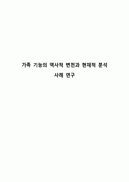 가족 기능의 역사적 변천과 현재적 분석 사례 연구