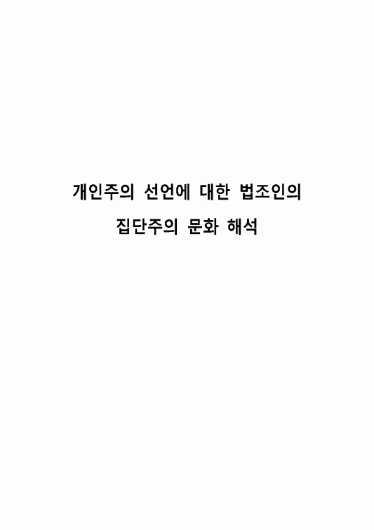 개인주의 선언에 대한 법조인의 집단주의 문화 해석
