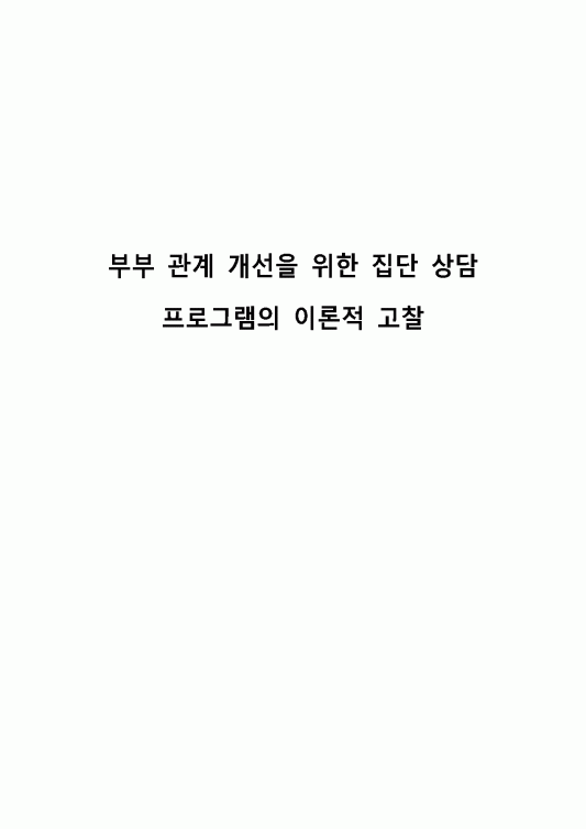 부부 관계 개선을 위한 집단 상담 프로그램의 이론적 고찰