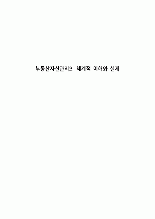 부동산자산관리의 체계적 이해와 실제