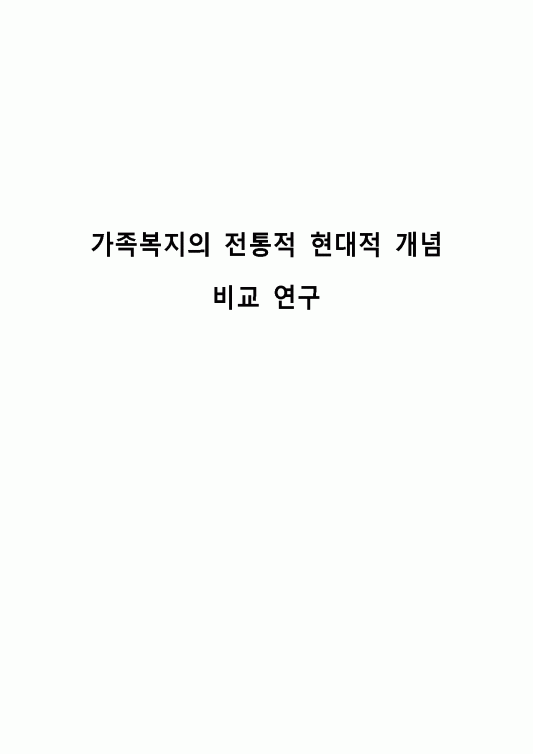 가족복지의 전통적 현대적 개념 비교 연구