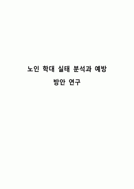 노인 학대 실태 분석과 예방 방안 연구