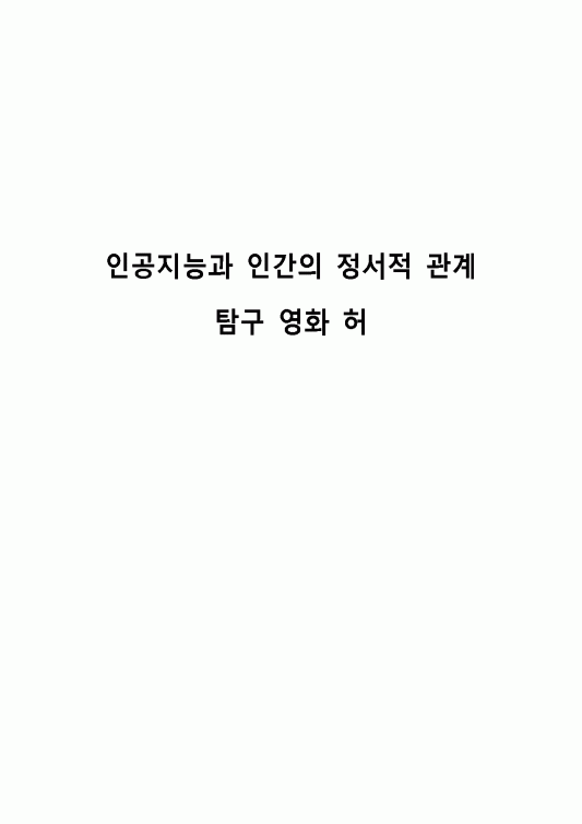 인공지능과 인간의 정서적 관계 탐구 영화 허