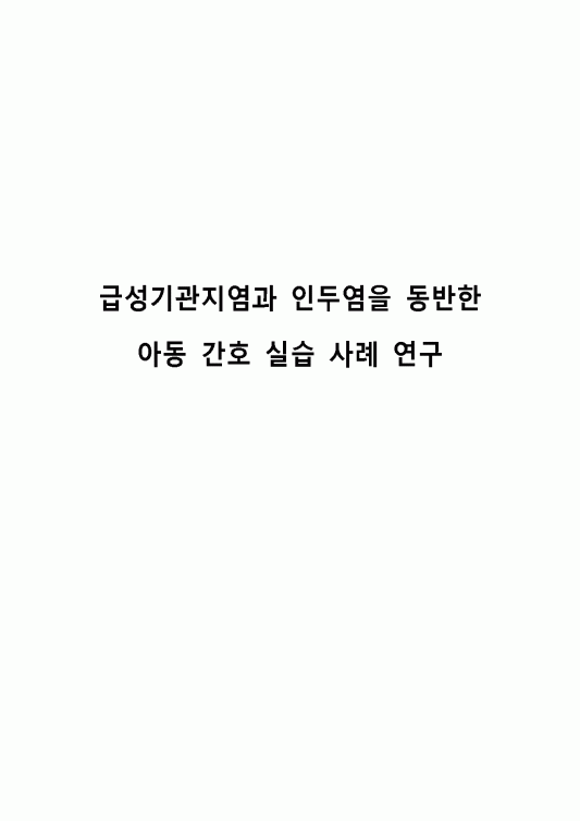급성기관지염과 인두염을 동반한 아동 간호 실습 사례 연구