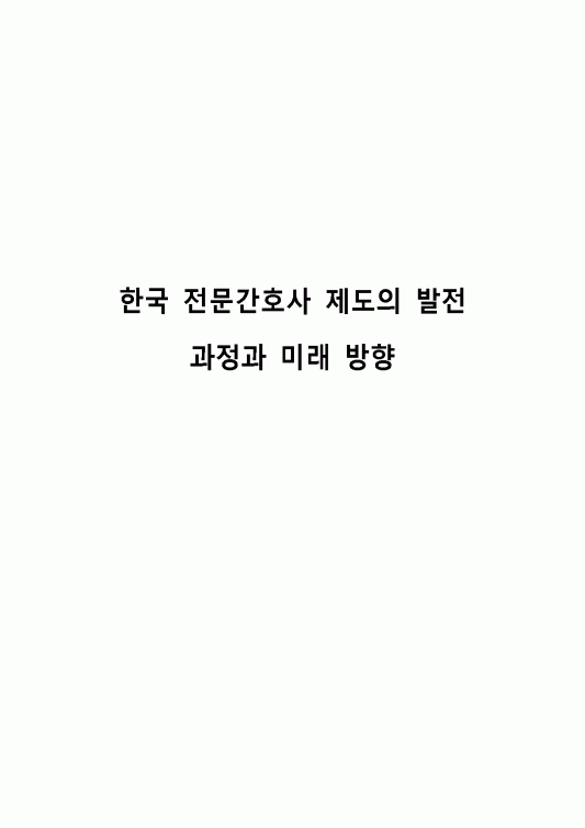 한국 전문간호사 제도의 발전 과정과 미래 방향