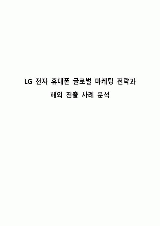 LG 전자 휴대폰 글로벌 마케팅 전략과 해외 진출 사례 분석