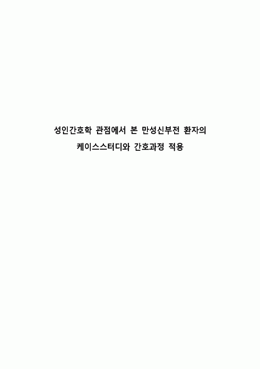 성인간호학 관점에서 본 만성신부전 환자의 케이스스터디와 간호과정 적용