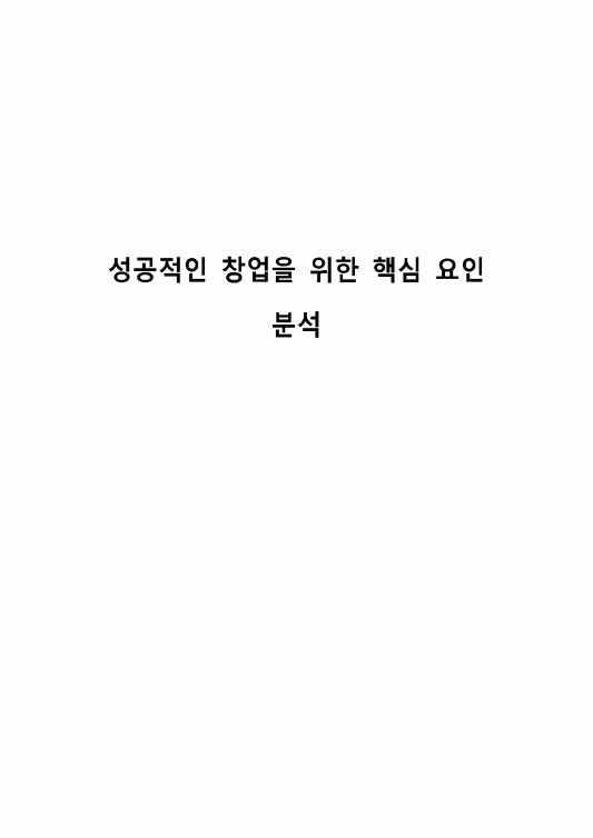 성공적인 창업을 위한 핵심 요인 분석