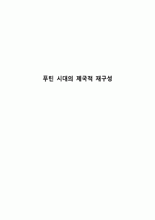 푸틴 시대의 제국적 재구성