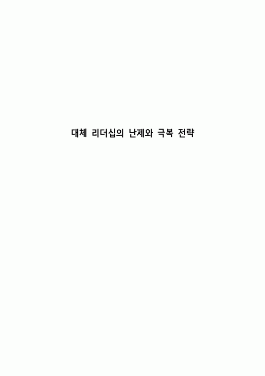 대체 리더십의 난제와 극복 전략