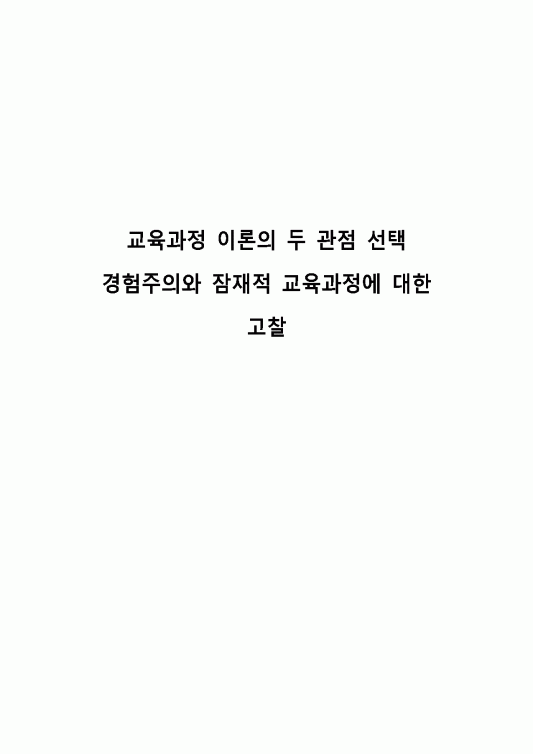 교육과정 이론의 두 관점 선택 경험주의와 잠재적 교육과정에 대한 고찰
