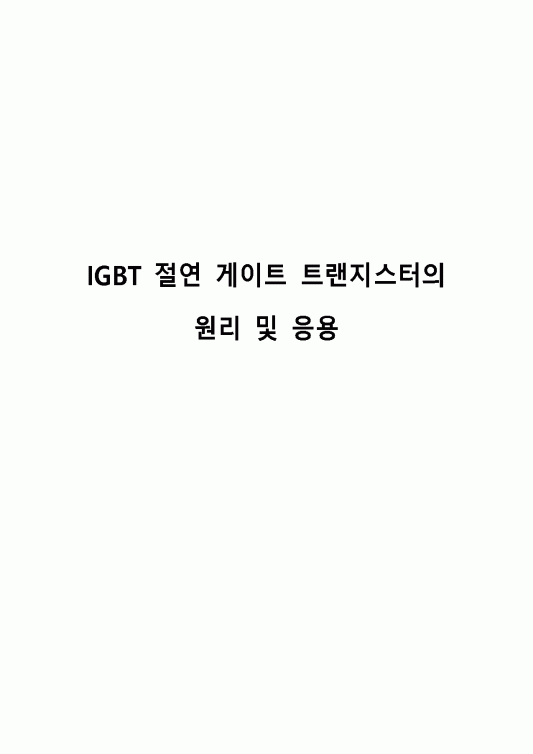 IGBT 절연 게이트 트랜지스터의 원리 및 응용