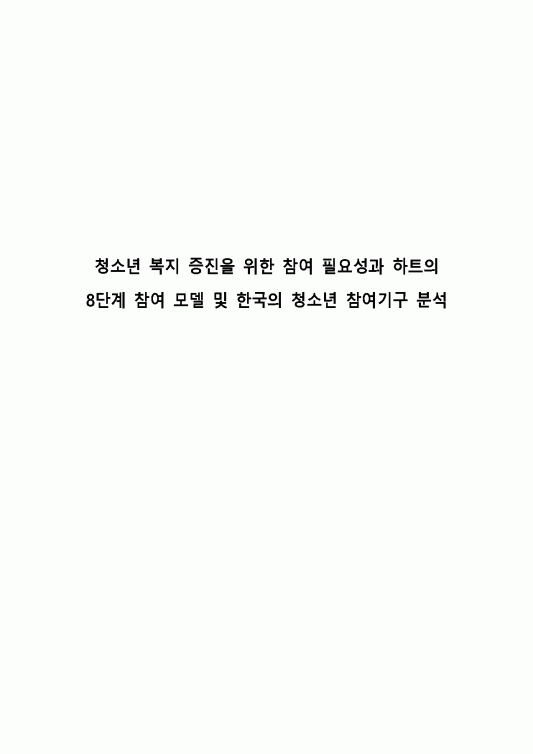 청소년 복지 증진을 위한 참여 필요성과 하트의 8단계 참여 모델 및 한국의 청소년 참여기구 분석